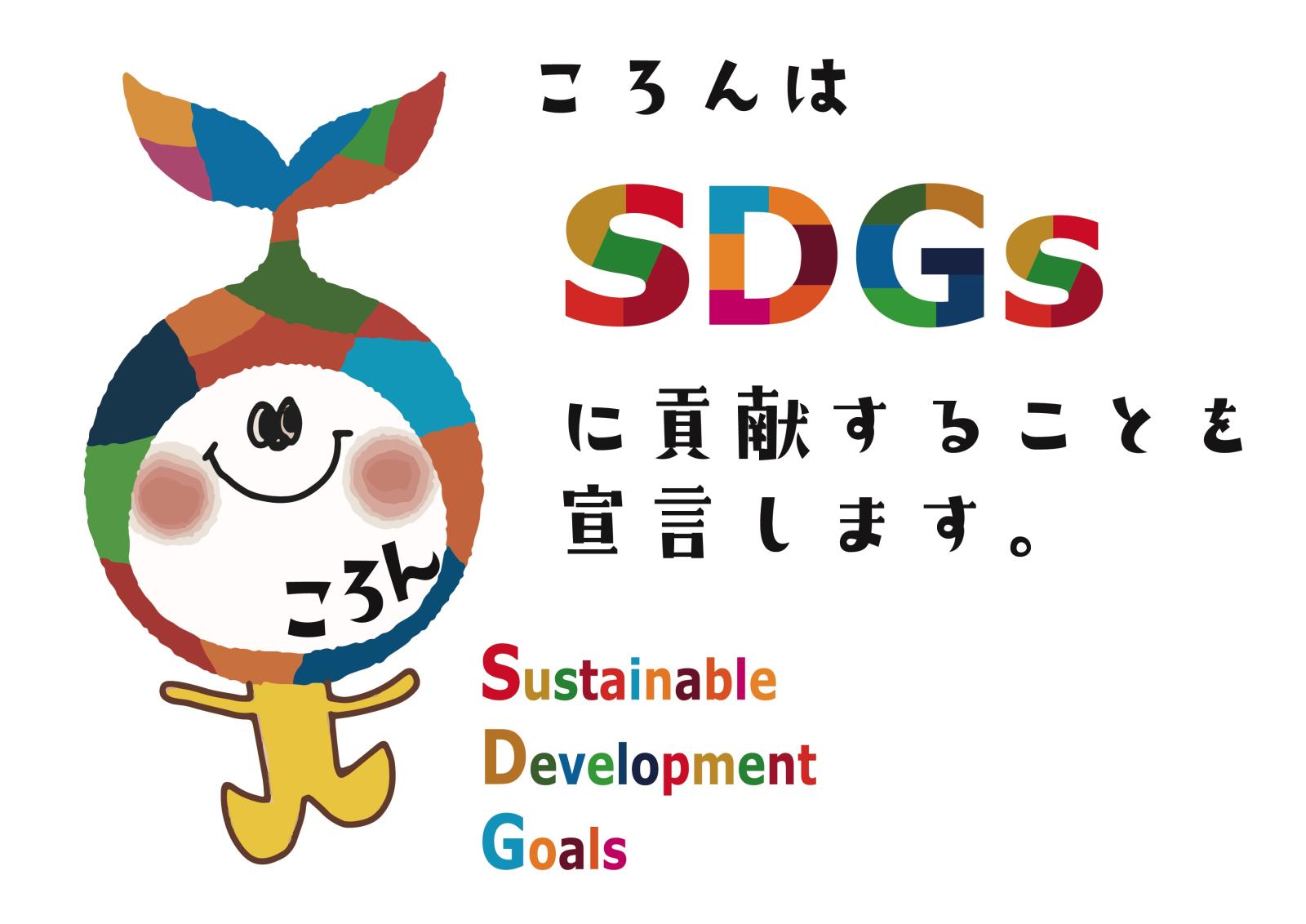 SDGsへの取り組み | NPOころん